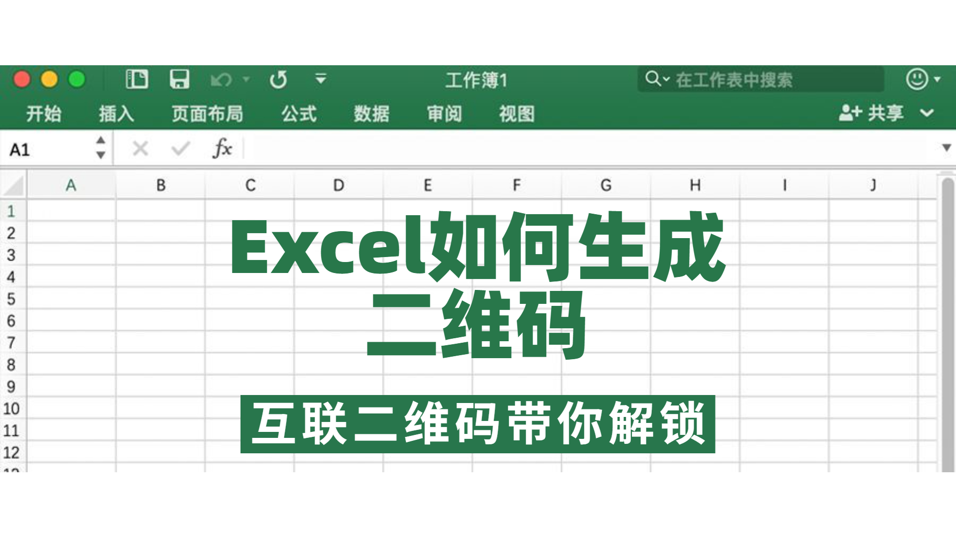 如何在线把Excel表格生成二维码 - 互联二维码